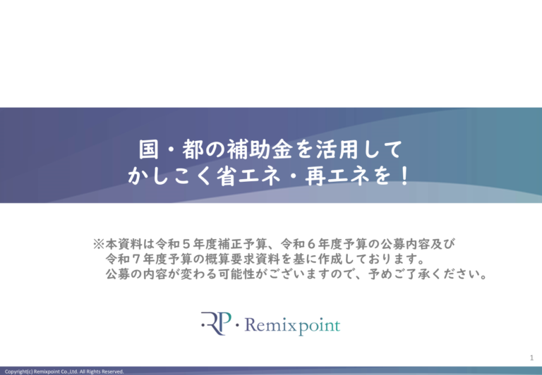 東京商工会議所主催の、補助金を使ってかしこく省エネ・再エネを進めるためのセミナー動画が公開されます｜Remixpoint｜リミックスポイント